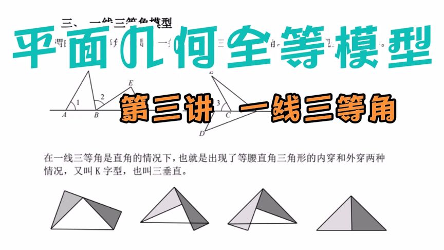 初二平面几何全等模型系列第三讲:一线三等角模型,K字型