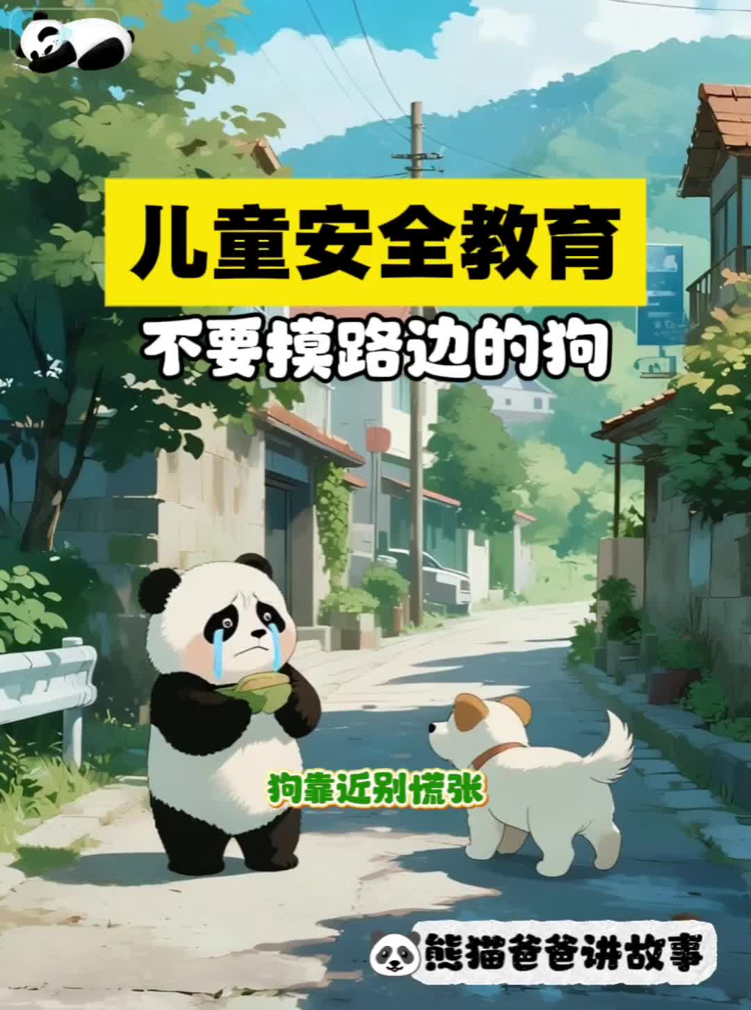 儿童安全教育:路边的狗不要摸! 奉劝家里养狗的朋友,外出请一定要给狗...