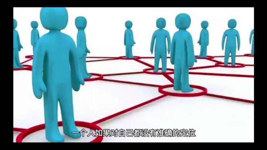 给自己一个正确的定位