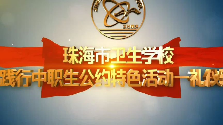 珠海市卫生学校践行中职生公约特色活动—礼仪操 表演班级