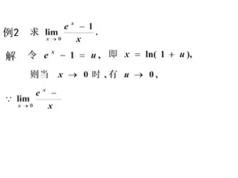 1-7-3利用无穷小等价替换定理进行极限计算