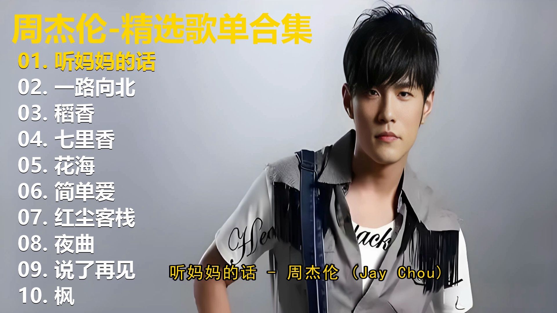 【周杰伦】精选歌单合集《听妈妈的话》《一路向北》《稻香》《...