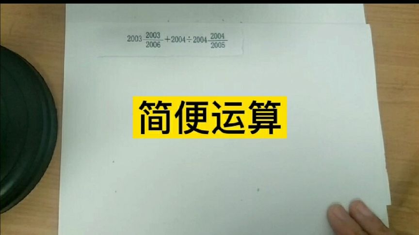 小升初奥数简便运算,这两题主要是看带分数转换成乘积形式