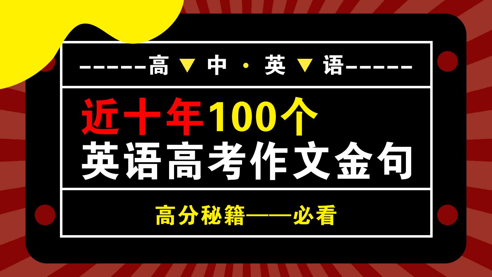 近十年100个英语高考作文金句 高分秘籍——必看