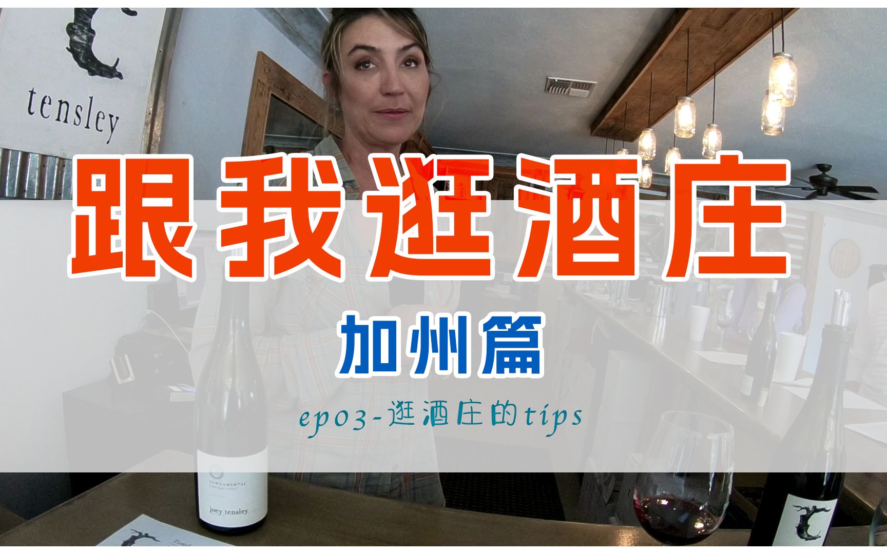 跟我逛酒庄之加州篇 ep03-逛酒庄的tips