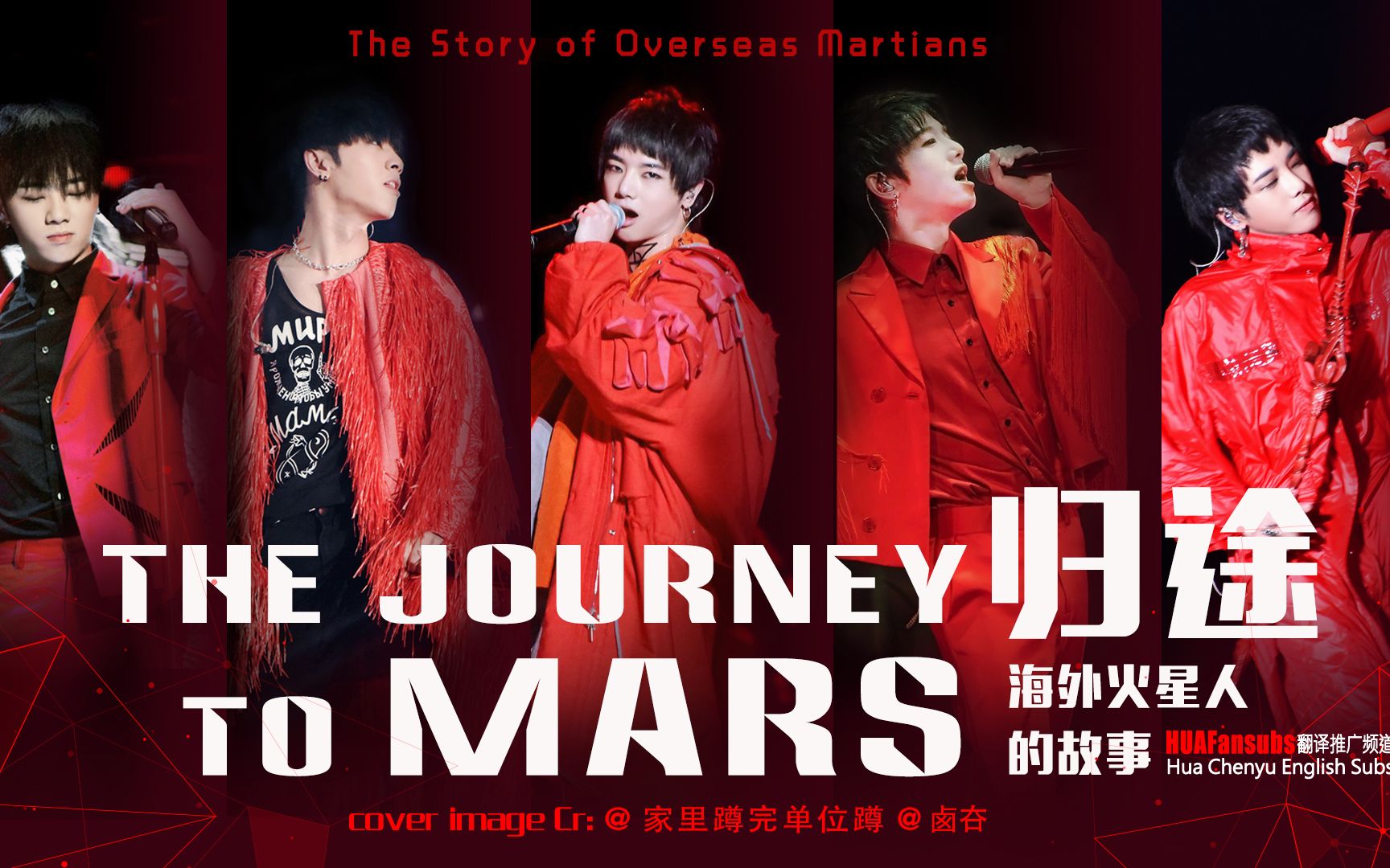 【华晨宇】海外火星人祝福华晨宇新世界元年开展
