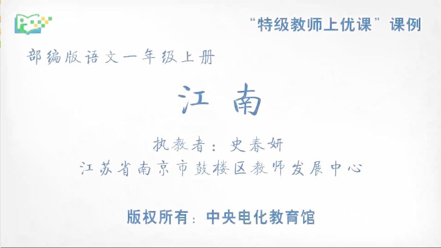 特级教师优质课 部编版小学语文 江南 教学实录(一上)