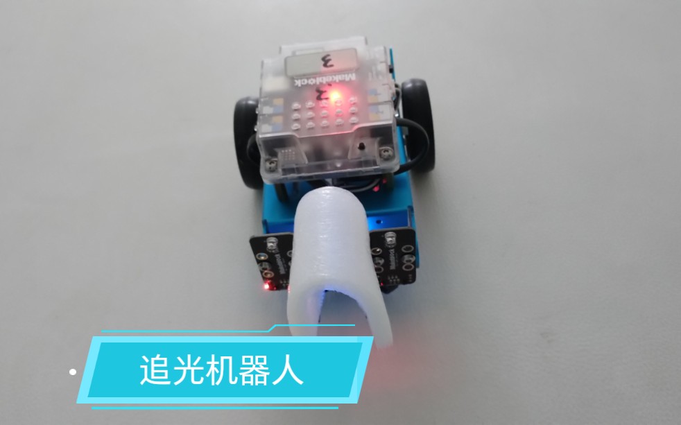 [MakeBlock]mbot追光机器人