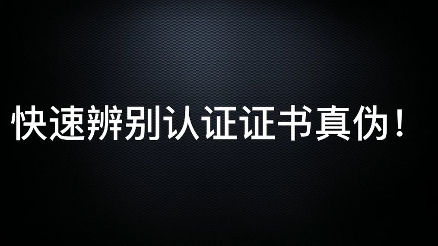 如何快速查询认证证书真伪。
