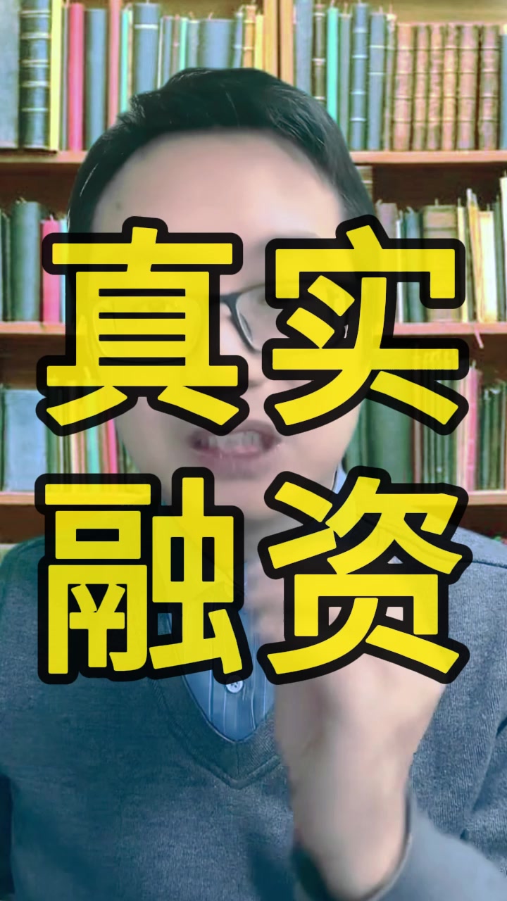 创业项目融资成功因素多样难以直接借鉴他人经验模式 #投资人 #创业...