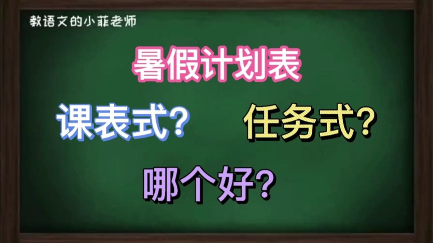 暑假计划,课表式,任务式,各有利弊,根据孩子具体情况制定