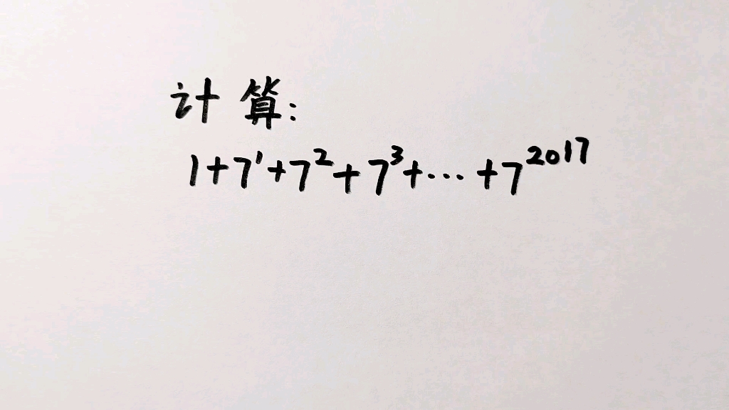 初一数学计算:1+7¹+7²+7³+…+7²º¹⁷,记住方法就是送分题