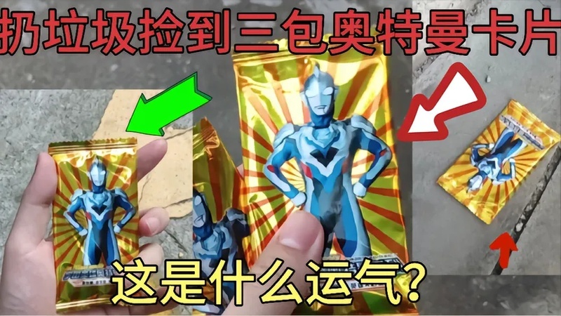 小伙运气爆棚啊!出门扔个垃圾捡到三包奥特曼卡片,不知道谁扔的
