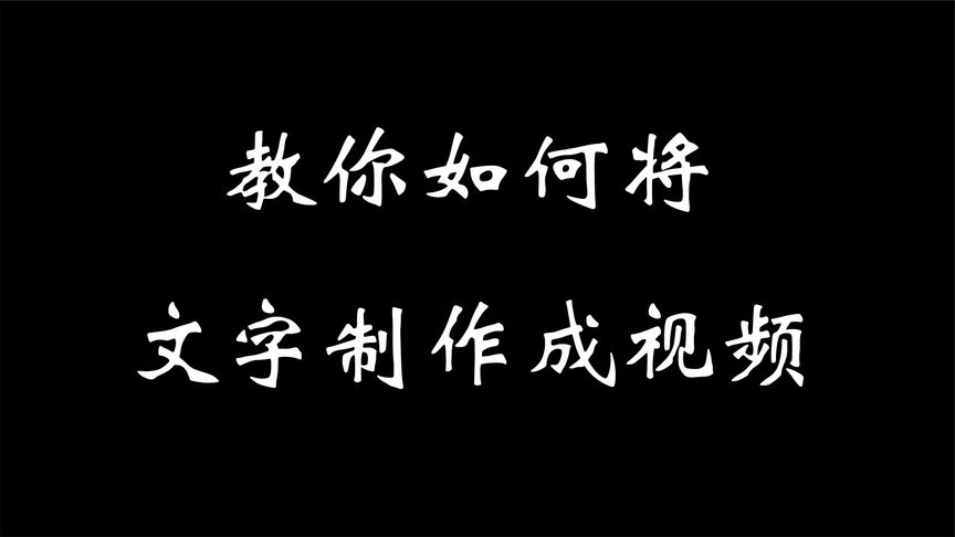 学知识:抖音文字动画视频如何制作?,视频教程来了
