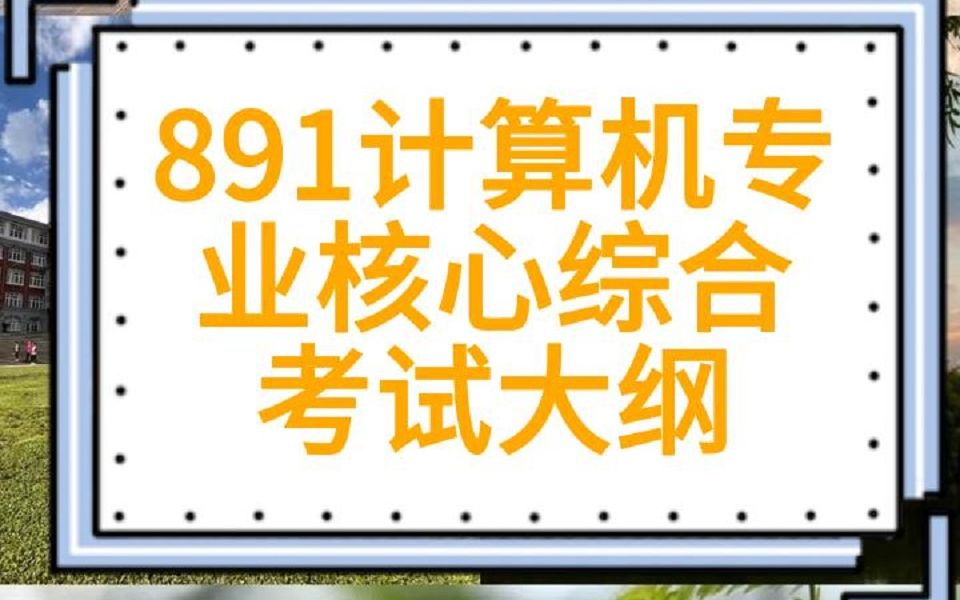 昆工891计算机专业核心综合考试大纲