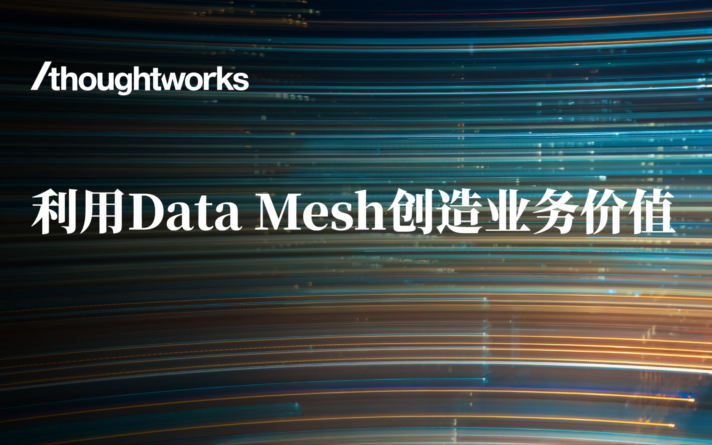 利用Data Mesh创造业务价值