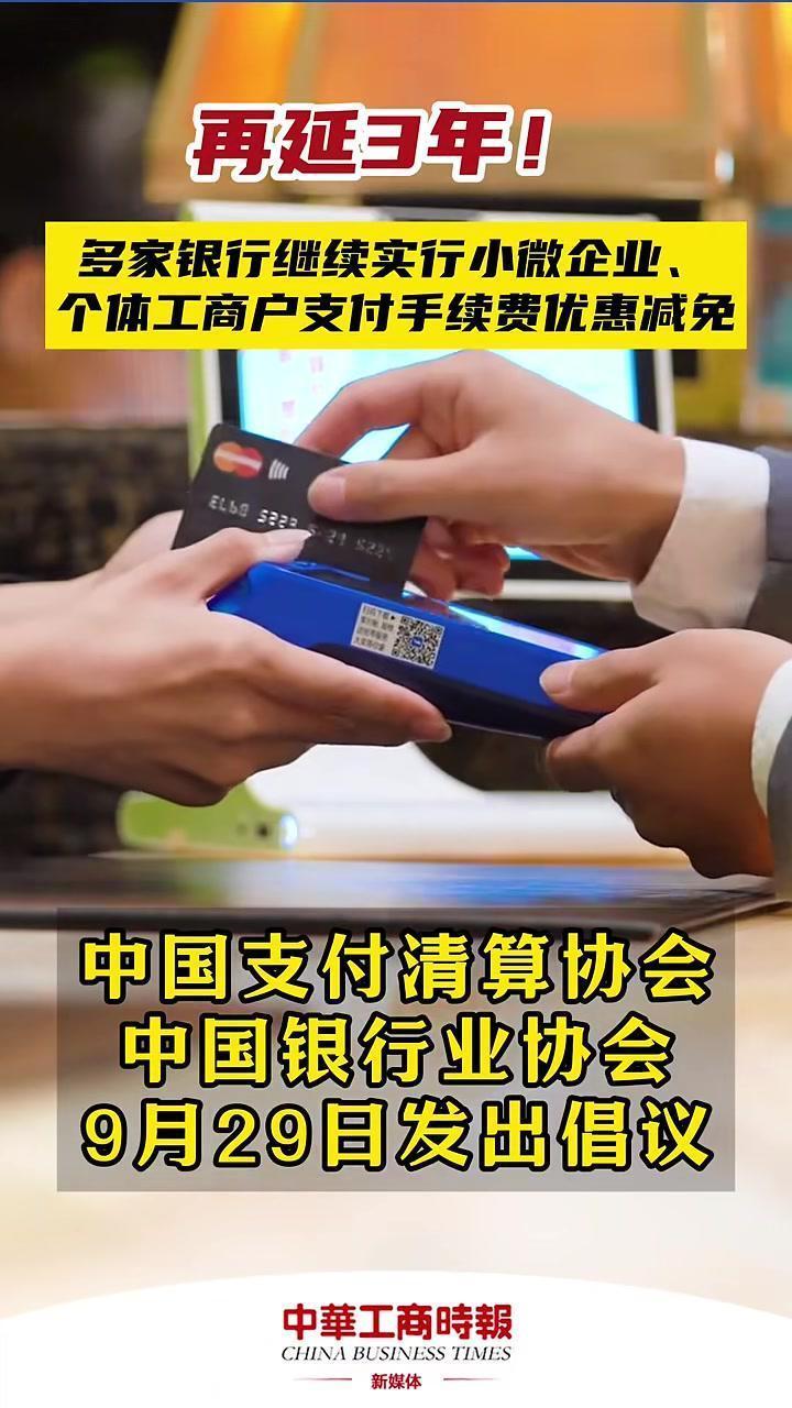 #小微企业手续费减免!#四大行齐响应!再延三年!