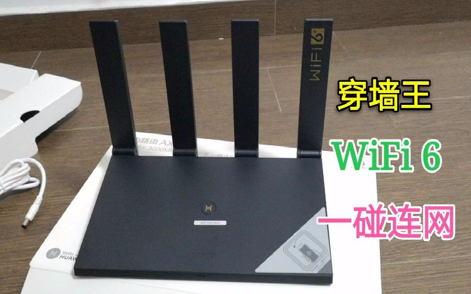 新款华为路由器,穿墙王WiFi6一碰连网,同时支持120多个设备在线