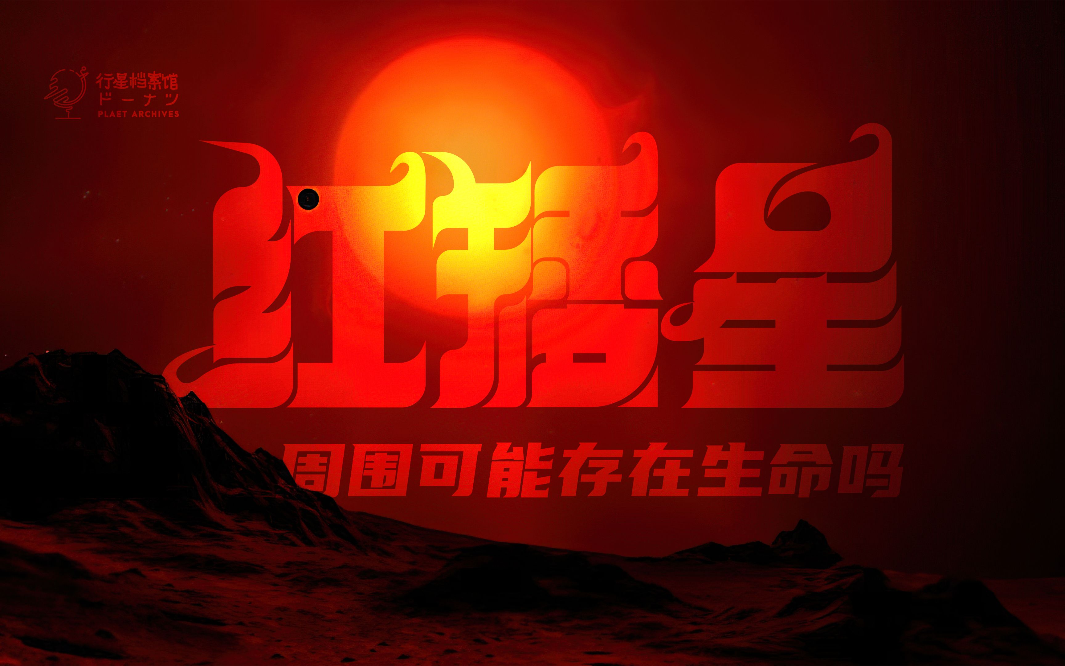 【行星档案馆•深入解析】红矮星周围可能存在生命吗?