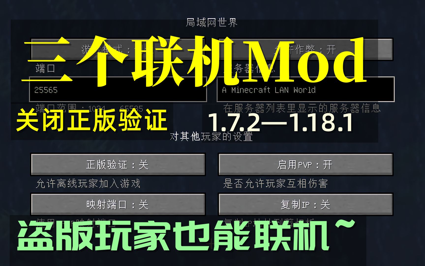 【小竹】盗版玩家如何联机-MC联机Mod介绍-我的世界教程