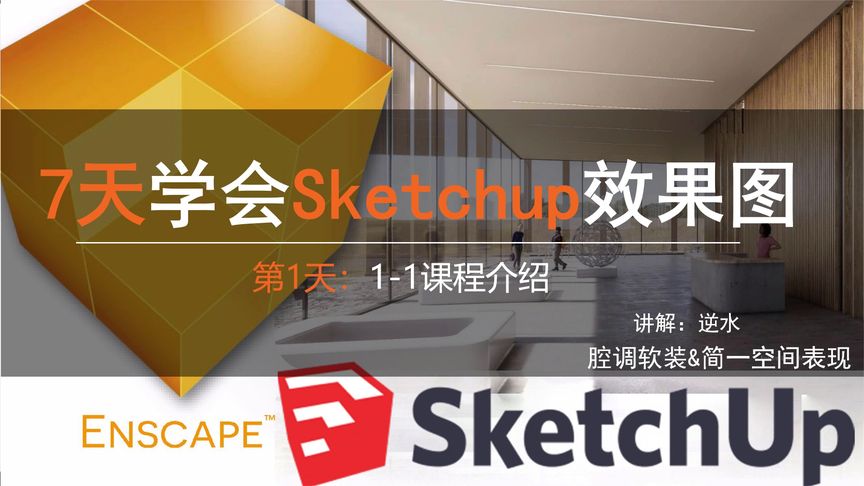 零基础7天学会Sketchup+Enscape室内建模渲染