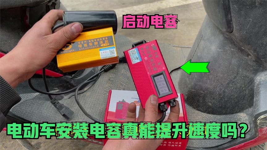 电动车加电容真能改变电动车速度,让它更省电?师傅带你实测一下