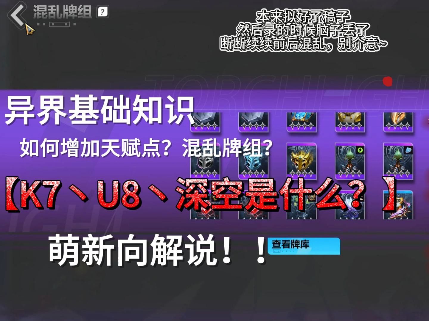 「萌新向」火炬之光无限-异界天赋点和混乱牌组如何增加?K7丶K8丶...