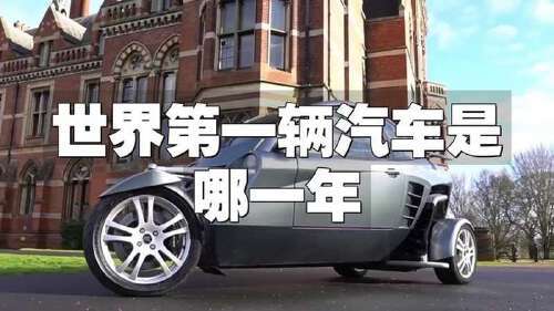 1886年!世界第一辆汽车诞生,你绝对想不到它长这样