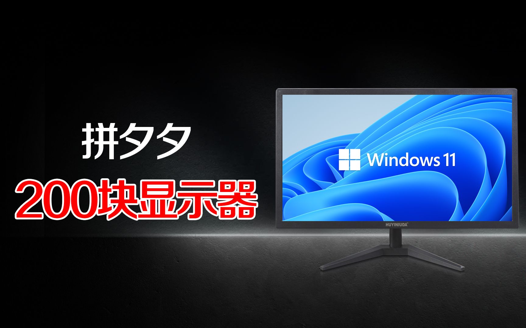 售价200元,还是顺丰包邮!拼多多上的低价显示器能不能买?