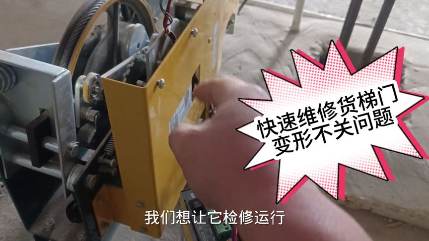 货梯门关不上,如何快速在机房让电梯,检修运行然后去维修!