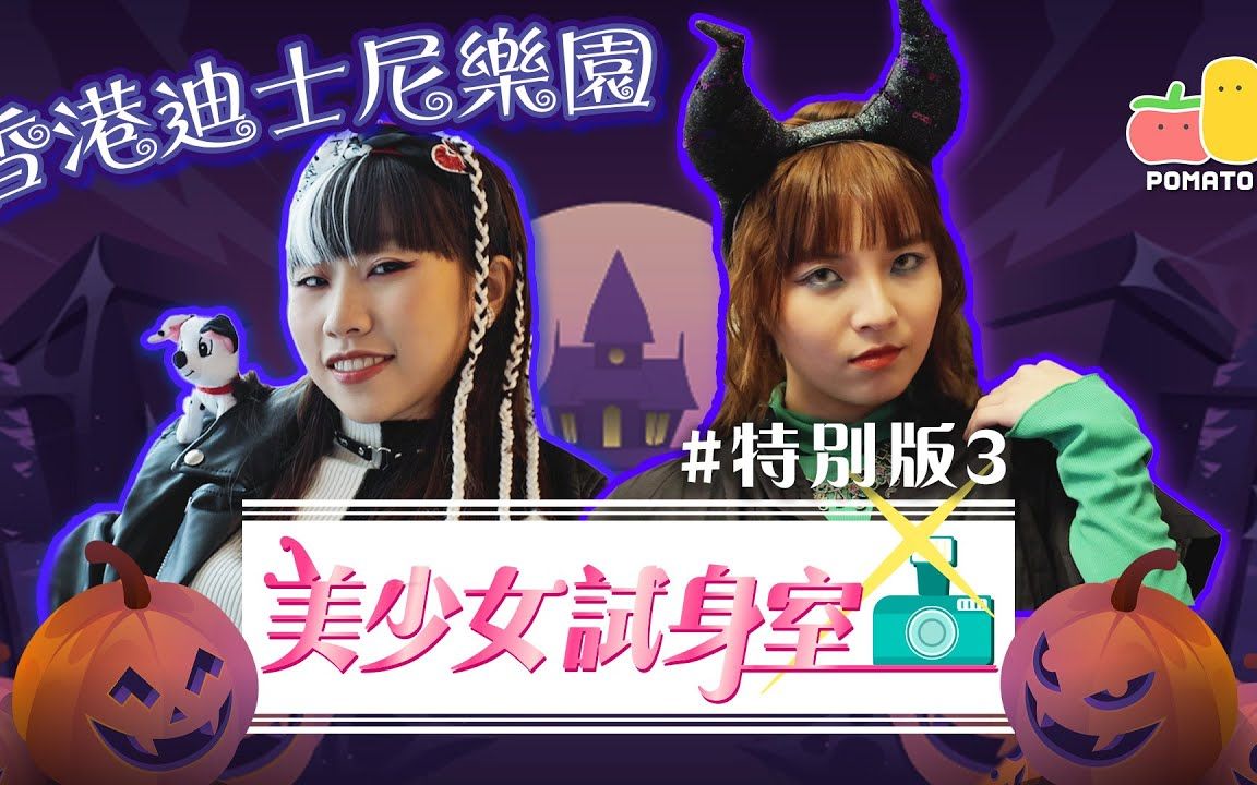 【美少女試身室ߑ�#特別版3】世界上最惡嘅美少女ߘ�|Pomato 小薯茄