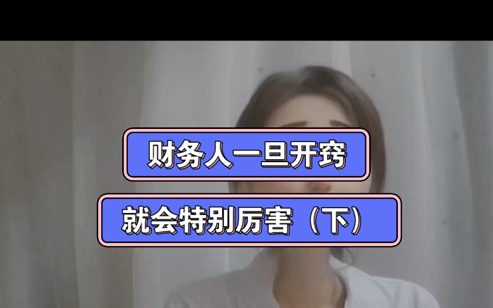 财务人向上管理(下)附话术