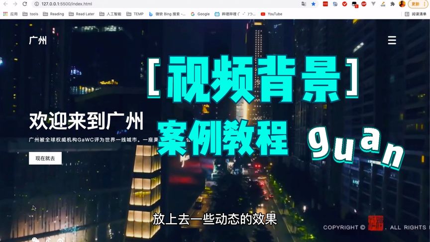 【教程】一个视频做背景的网页案例 | HTML, CSS