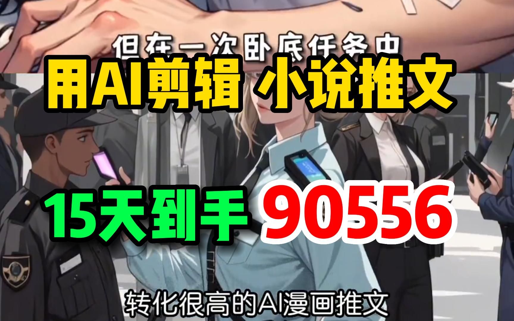 用AI剪辑小说推文,15天到手90556!全程AI操作,适合新手小白!