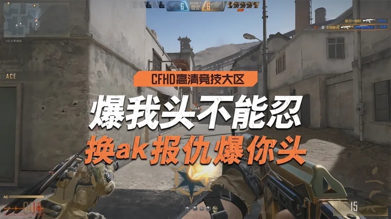CFHD:爆我头真不能忍,换ak开启复仇之路