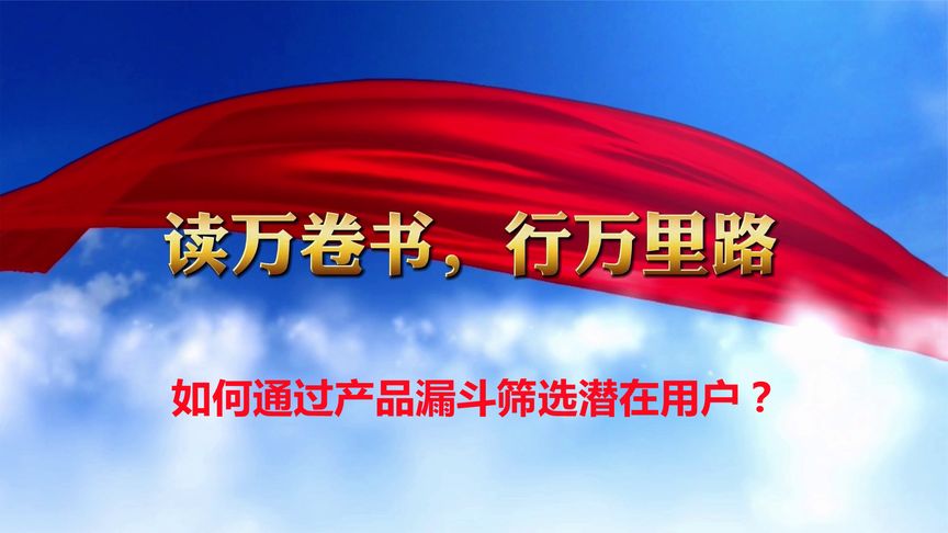 如何通过设计产品漏斗来筛选个人品牌潜在用户?