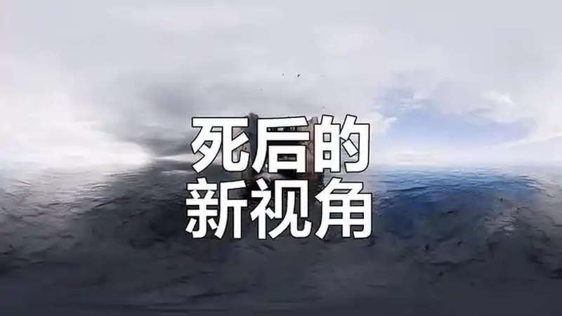 首次体验死亡后的景象,手机转动揭示未知世界