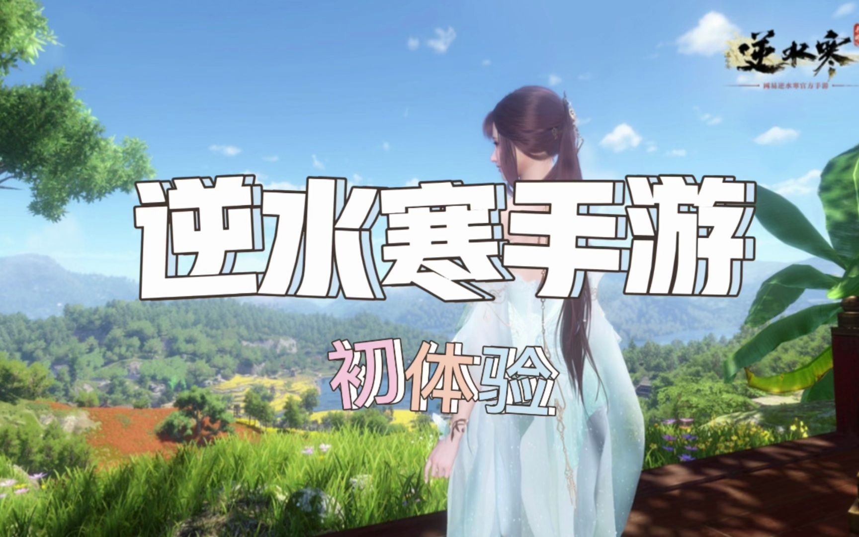 逆水寒手游初体验,国产手游画质天花板,希望上架藏宝阁_网络游戏热门...