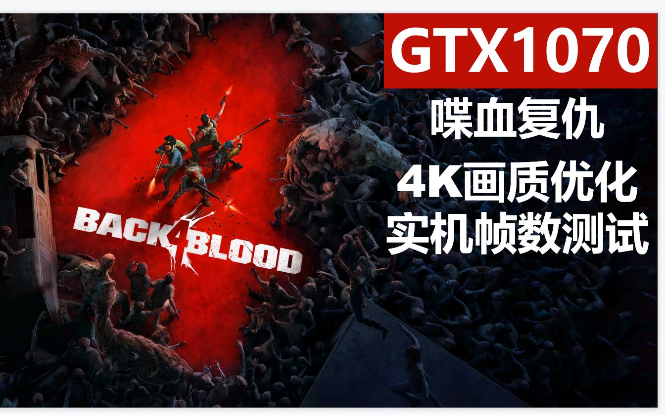 《喋血复仇》GTX 1070 4K画质优化后帧数实测