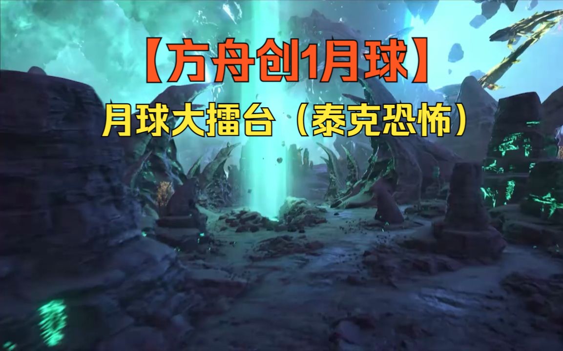 【方舟创1月球】最后的困难月球大擂台!创1任务系列完结啦!(泰克恐怖...
