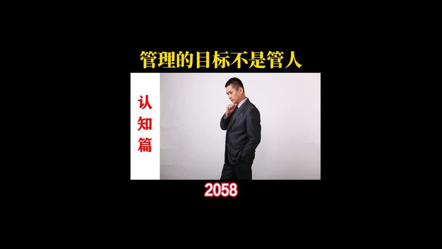 管理的目标不是管人,那应该是什么呢? #企业管理 #商业思维