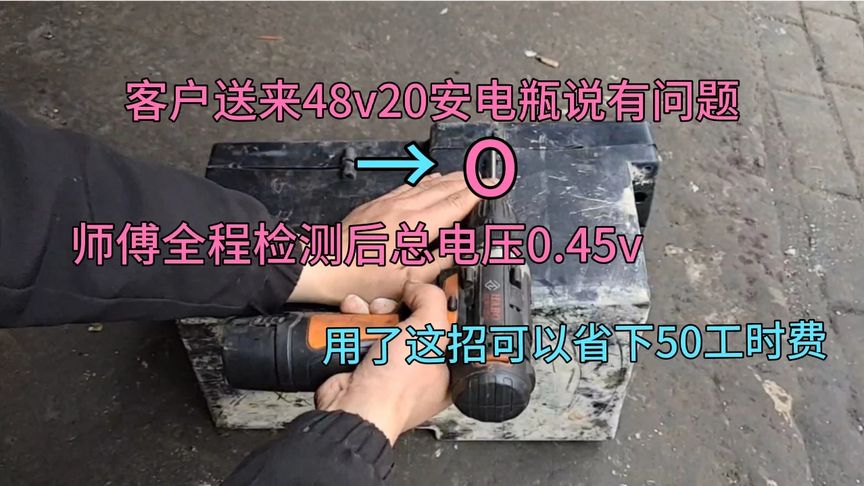 客户送来一组48v20安电瓶,师傅全程检测电压0.45v,用这招少花钱