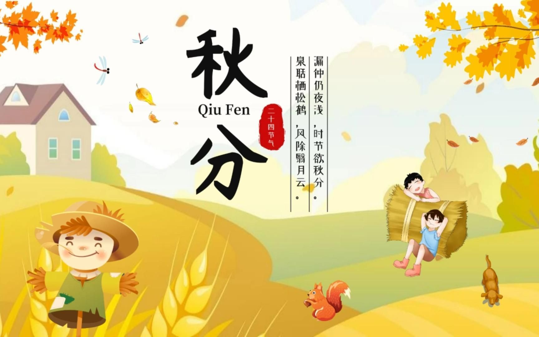 【PPT模板】精美插画风秋分节气PPT模板