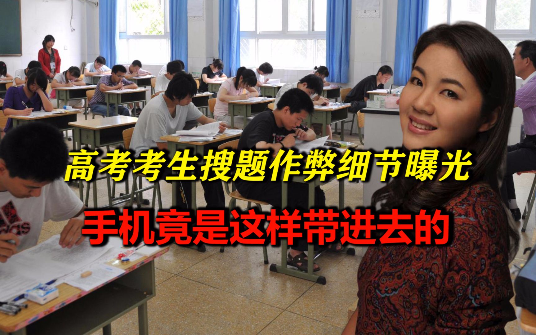 细思极恐!高考考生拍照搜题作弊细节曝光,手机竟是这样带进去的