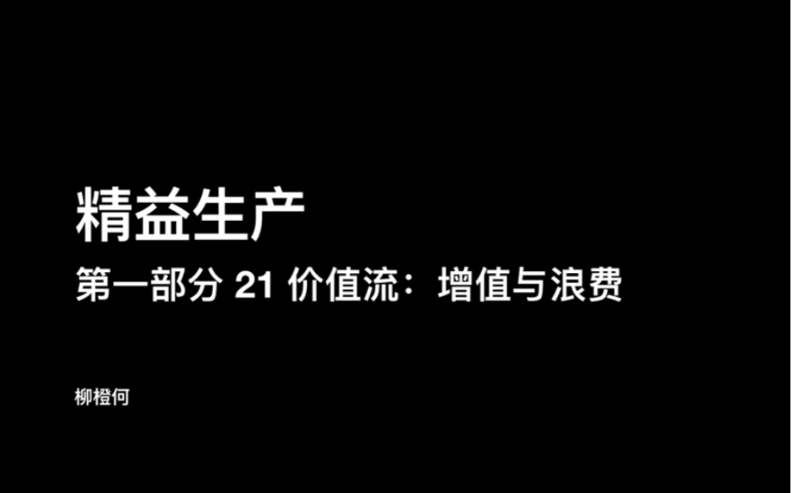 精益生产 - 第一部分 21(下)价值流:增值与浪费