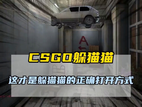 csgo的正确打开方式,你知道了么?csgo