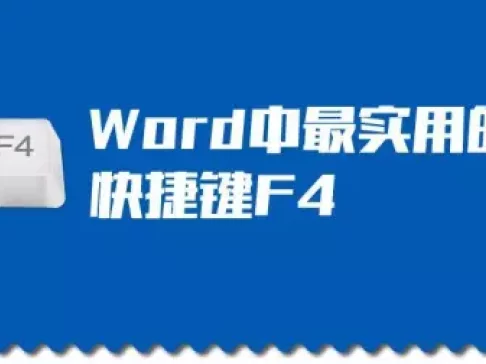 Word中F4快捷键「重复上一步操作」Word中最实用的快捷键!