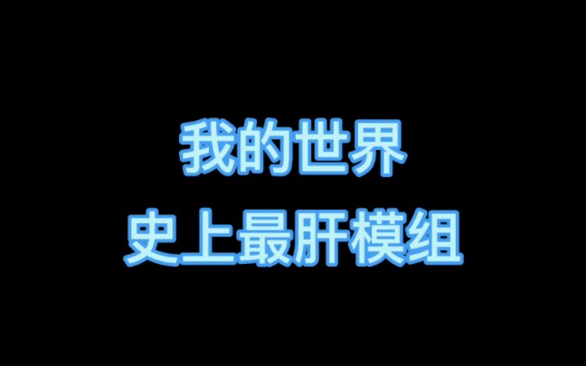 我的世界史上最肝模组推荐