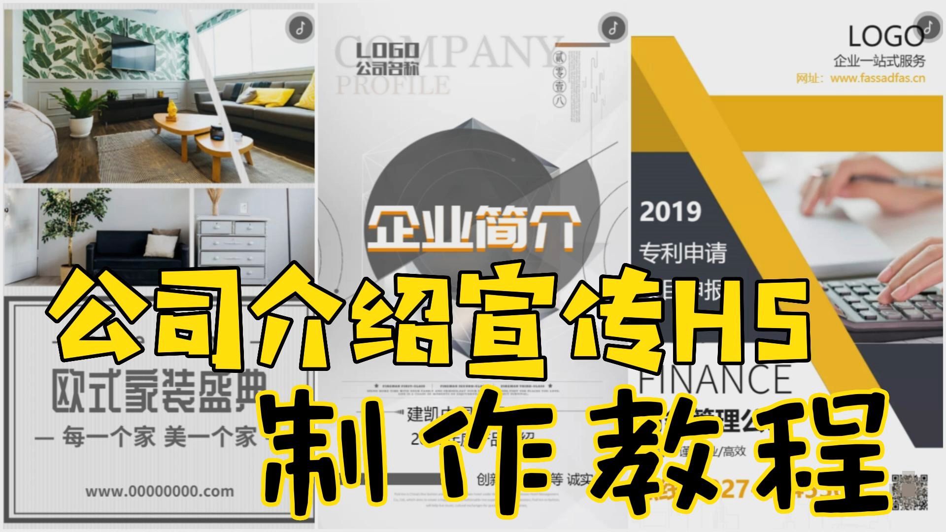 企业宣传H5怎么做?分享一分钟制作H5页面教程,新手小白请收好!