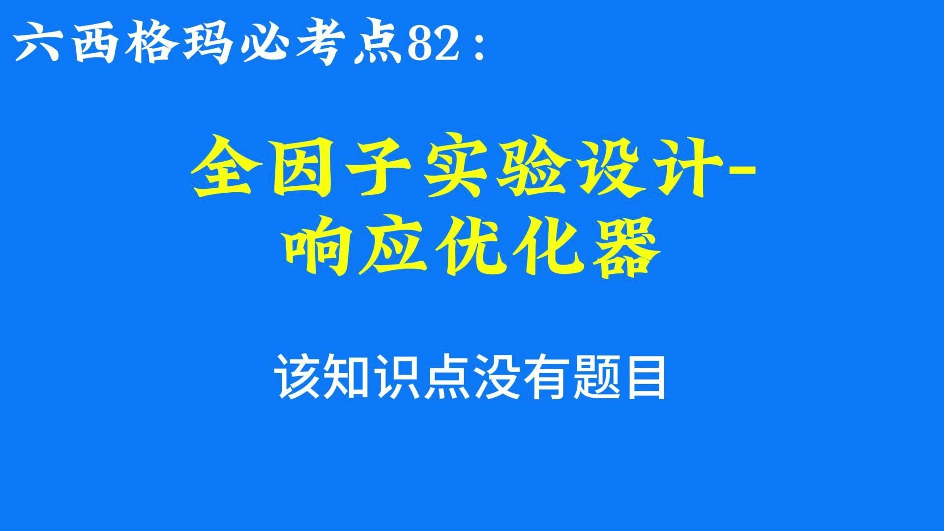六西格玛必考知识!全因子实验设计——响应优化器